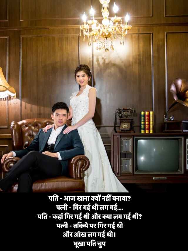 Best Husband Wife Funny Jokes in Hindi - FACTSHOP