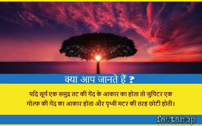 Science Facts in Hindi | 101+ विज्ञान से जुड़े रोचक तथ्य - FACTSHOP